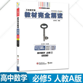 王后雄2022版教材完全解读高中数学必修5配人教A版RJSX-A同步讲解配全国版旧教材