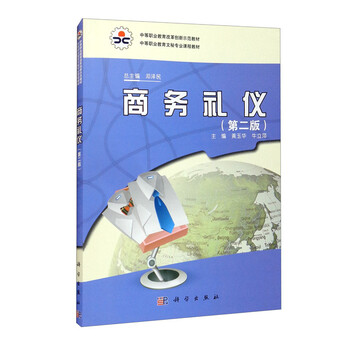 商务礼仪（第二版）