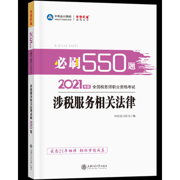 [正版图书]2021年税务师 教材考试辅导书注税 涉税服务相关法律 必刷550题 备考学习过关中华会