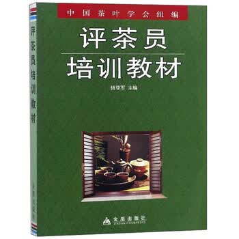 正版 评茶员培训教材9787508254227