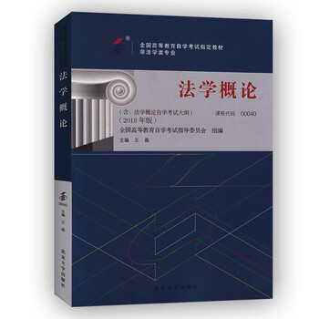 自考教材00040法学概论 2018版北京大学出版社 王磊主编 全国高等教育自学考试指定教材