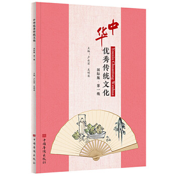 中华优秀传统文化  国际版. 第一级