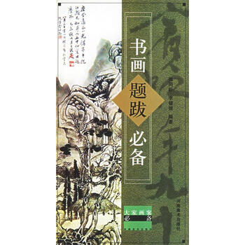 书画题跋必备