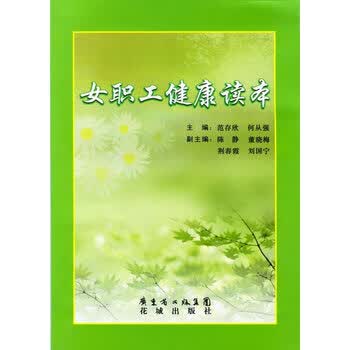 女职工健康读本 范存欣、何从强