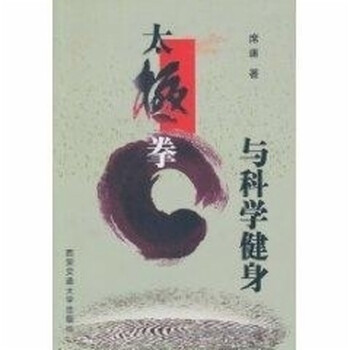 保证正版 太极拳与科学健身 席庸 西安交通大学出版社