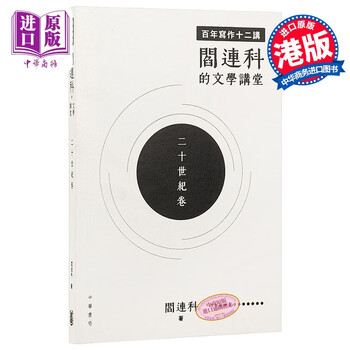 百年写作十二讲 阎连科的文学讲堂 二十世纪卷 港台原版 阎连科 香港中华书局出版 文学