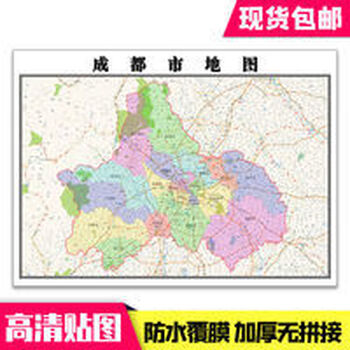成都市地图1.1米贴图现货四川省行政信息交通路线墙贴新款 成都市地图