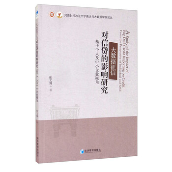 正版书籍 大数据征信对信贷的影响研究:基于个人及中小企业视角9787509677063