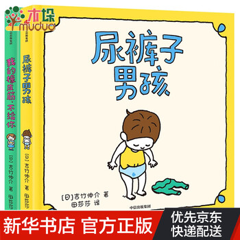 尿裤子男孩+我的橡皮筋不给你 共2册