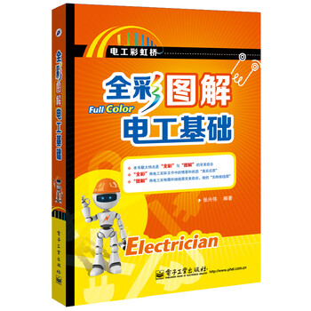 全彩图解电工基础(全彩) 电子工业出版社 9787121234521 张兴伟
