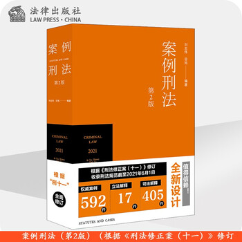 案例刑法（第2版）（根据《刑法修正案（十一）》修订 刘志伟 田旭编著 法律出版社官方旗舰店
