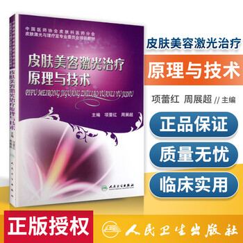 正版 皮肤美容激光治疗原理与技术 项蕾红 等 人民卫生出版社