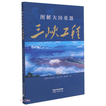 图解大国重器  三峡工程