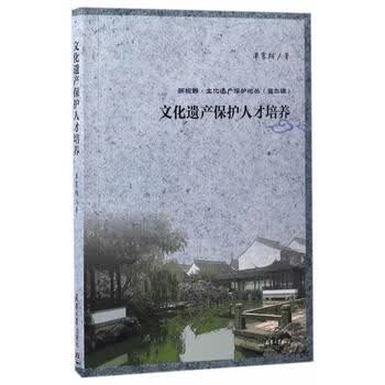 文化遗产保护人才培养单霁天津大学出版社9787561857731 社会科学书籍