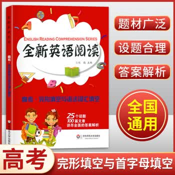  全新英语阅读 高考完形填空与语法词汇填空 高三上下全一册 华东师范大学出版社 高中生英语课