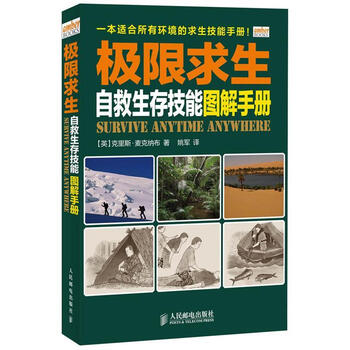 极限求生自救生存技能 9787115307170