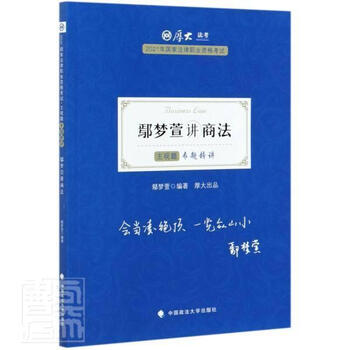 鄢梦萱讲商法 鄢梦萱 中国政法大学出版社
