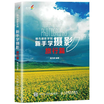 RT正版 蜂鸟摄影学院新手学摄影:旅行篇9787115440686 蜂鸟网旅游地图书籍