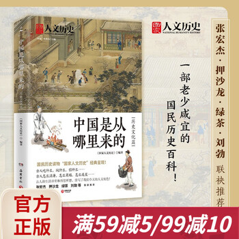 中国是从哪里来的 历史文化篇 国家人文历史 张宏杰 押沙龙 绿茶 刘勃联袂推荐 一部老少咸宜的国民历史读物 古人的日常生活 涂写了我们今天的人文底色 中国是从哪里来的. 历史文化篇