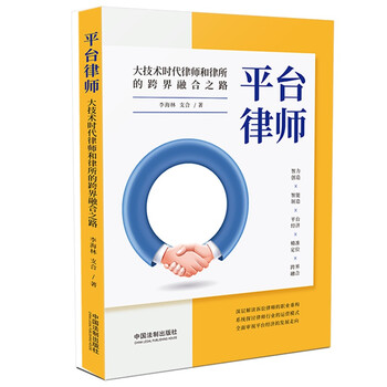 平台律师 9787521618419中国法制出版社