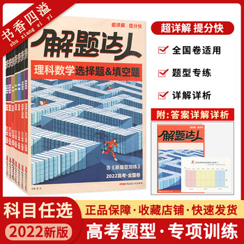 2022年新版解题达人高考全国卷语文英语文科数学理科数学文科综合理科综合政治历史地理物理化学生物专项 全国卷 【物理】选择题