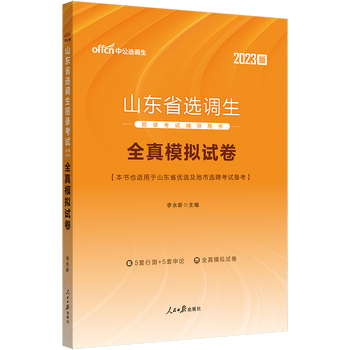 中公教育2023山东省选调生招录考试用书省考公务员：全真模拟试卷