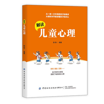 {正版新书}解读儿童心理9787518084548