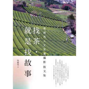 预售 吴德亮 找茶，就是找故事 联经出版公司