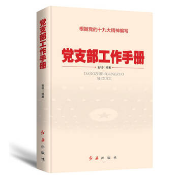 【正版图书】党支部工作手册（2021版）