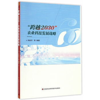 跨越2030农业科技发展战略