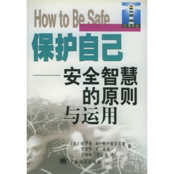 保护自己安全智慧的原则与运用 [美]布卢姆菲尔德
