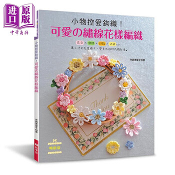 小物控爱钩织 可爱的绣线花样编织 畅销版 港台原版 寺西恵里子 EB新手作