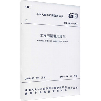 工程测量通用规范 GB 55018-2021 图书