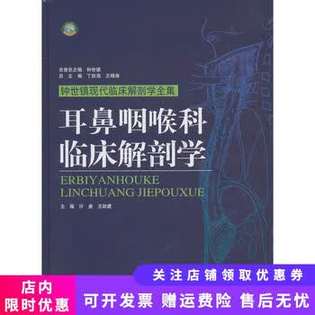 耳鼻喉临床解剖学