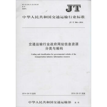 交通运输行业政府网站信息资源分类与编码