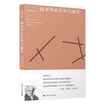 教育家叔本华 论生存与痛苦（平装版）