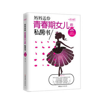 【新华书店官方网店】妈妈送给青春期女儿的私房书 中国妇女出版社 9787512708556