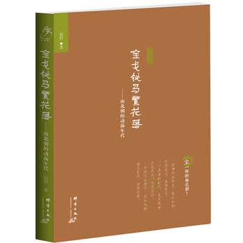 铁马繁花落：南北朝的动荡年代 张程 群言出版社 9787802567931