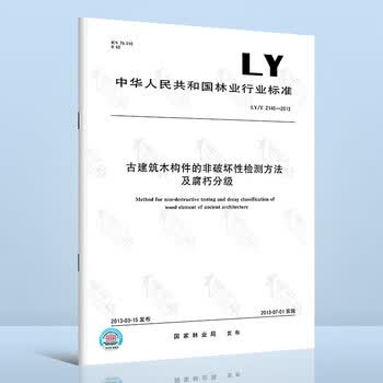 LY/T 2146-2013古建筑木构件的非破坏性检测方法及腐朽分级