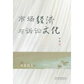 市场经济与诉讼文化 李麒 中国法制出版社