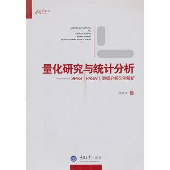 【新华书店 图书正版】量化研究与统计分析 邱皓政　著 重庆大学出版社 9787562473114