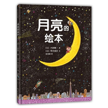 月亮的绘本