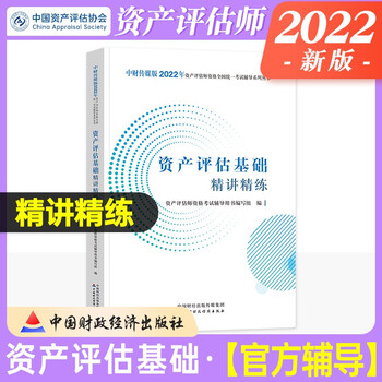 现货】2022资产评估师精讲精练/全国大模考【自选】： 精讲精练资产评估基础