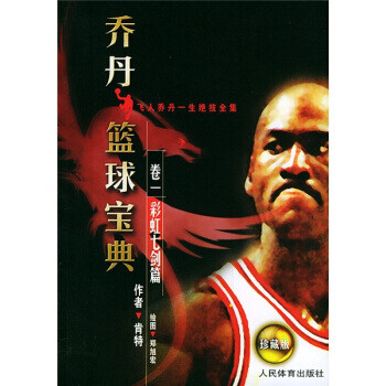 乔丹篮球宝典卷1:彩虹七剑篇