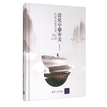 [正版图书] 进化中的审美：从舌尖至心灵 王婷婷 清华大学出版社 9787302549802