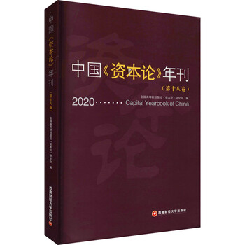 中国《资本论》年刊(第18卷) 图书