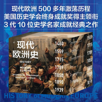 现代欧洲史 中信出版社