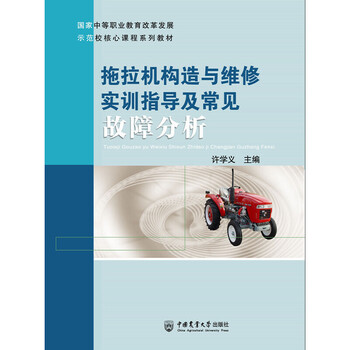 拖拉机构造与维修