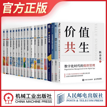 陈春花管理系列 危机自救 协同 共识 价值共生 激活组织 激活个体 协同共生论 经营的本质 管理的常识等 之 陈春花管理经典(18册装)