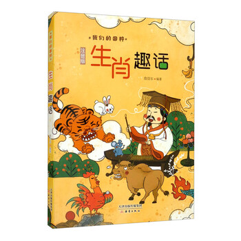 我们的国粹：中国生肖趣话（注音版）